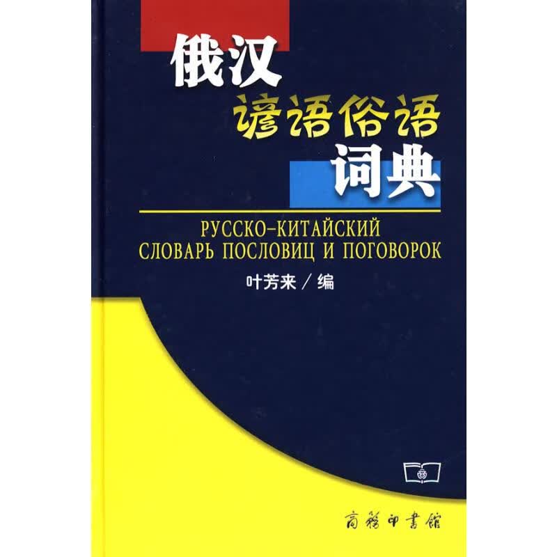 俄汉谚语俗语词典