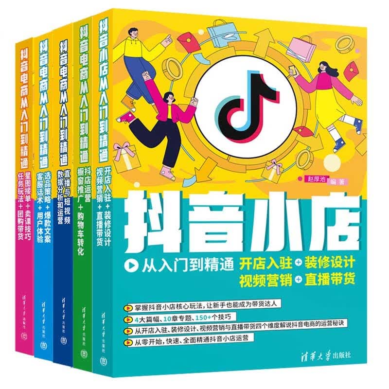 抖音电商从入门到精通：开店入驻+选品策略+直播带货+抖店运营+直播与短视频数据分析和运营+星图接单