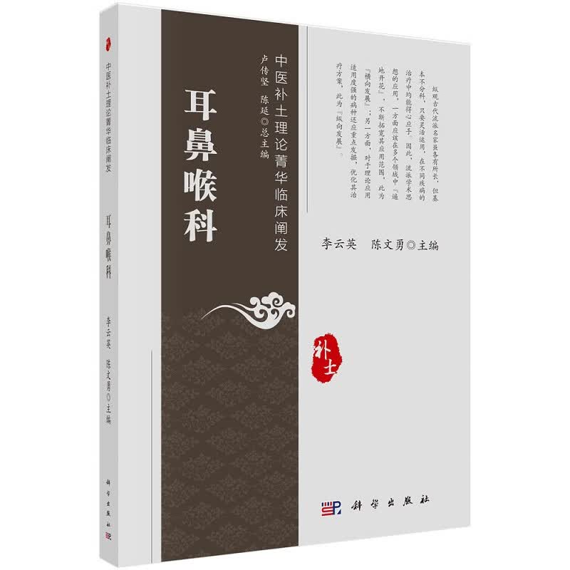 耳鼻喉科 李云英 陈文勇中医补土理论菁华临床阐发 卢传坚 陈延总主编9787030756435科学出版社