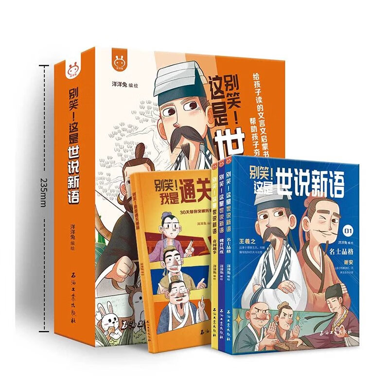 别笑！世说新语全4册世说新语+通关秘籍 文言文启蒙漫画，帮助孩子掌握阅读诀窍，攻克文言文难关 石油工业出版社