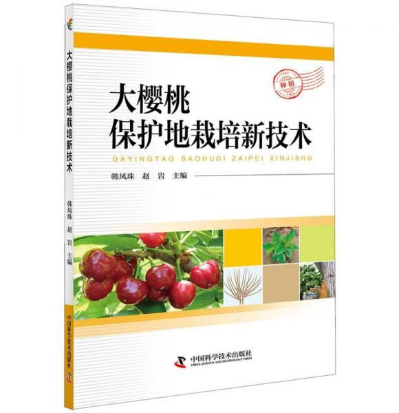 大樱桃保护地栽培新技术
