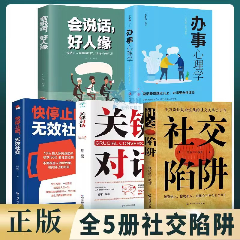 社交陷阱 中国式人际关系 向上社交算法社交牛掰症社交牛逼症 人际沟通分析学 人际交往心理学 全新 5册社交陷阱