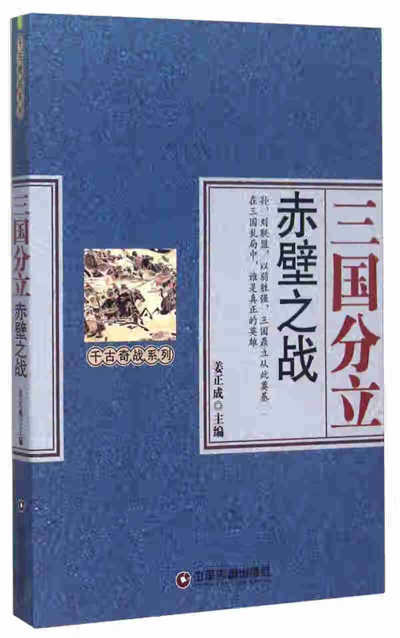 三国分立 赤壁之战【现货】