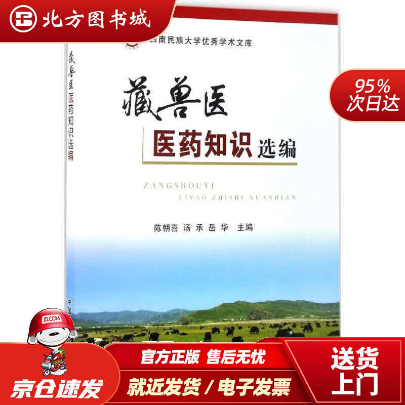 【现货】藏兽医医药知识选编西南民族大学优秀学术文库 陈朝喜,汤承,岳华主编 9787109218666 中