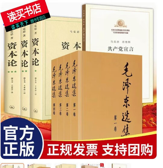 资本论全3册+毛泽东选集全4册+共产党宣言 共8册 马克思主义基本原理概论党政读物C