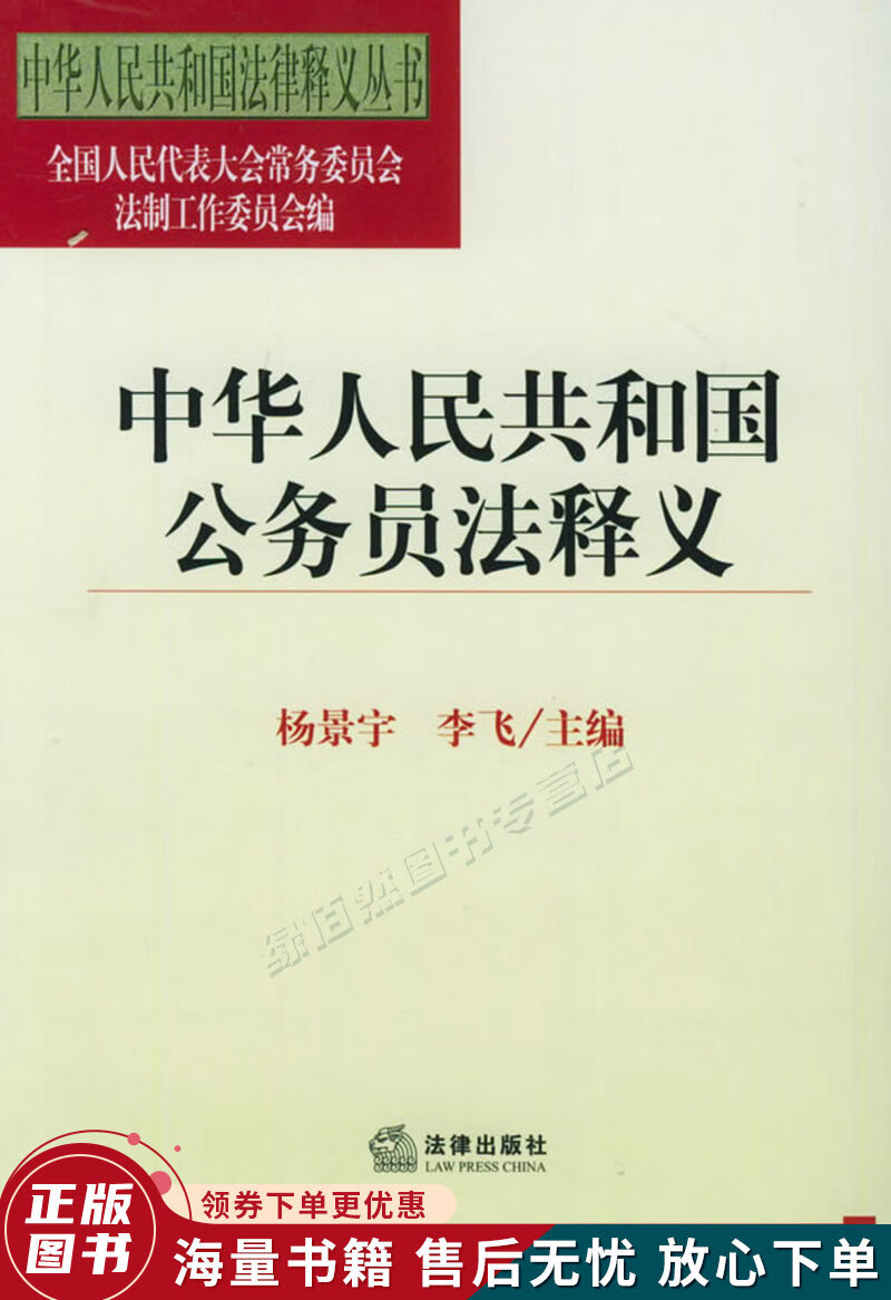 中华人民共和国公务员法释义