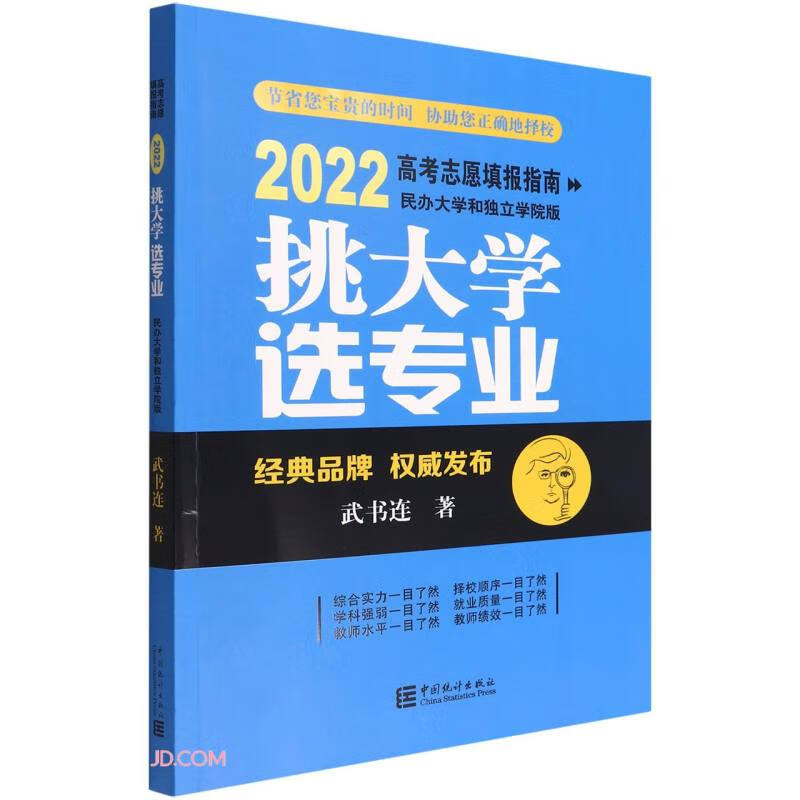 挑大学 选专业：2022 高考志愿填报指南（民办大学和独立学院版）