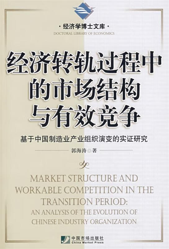 经济转轨过程中的市场结构与有效竞争