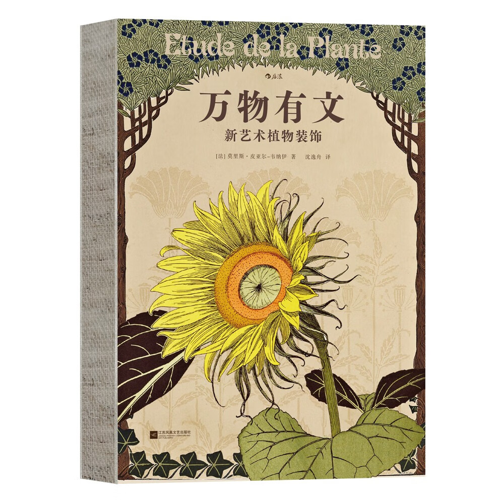后浪复古艺术馆系列·万物有文：新艺术植物装饰