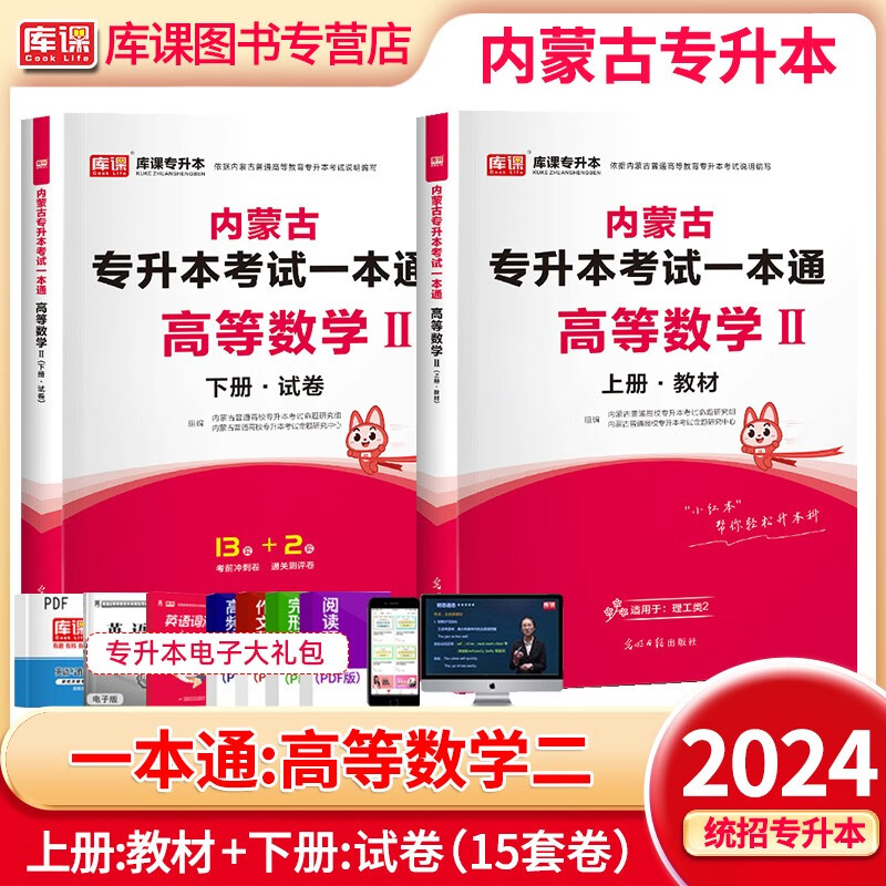 库课2024新版内蒙古专升本考试一本通文史基础教材真题模拟试卷 内蒙古统招专升本复习资料书文史基础文学类习题集题库练习题 内蒙古一本通【高等数学二】