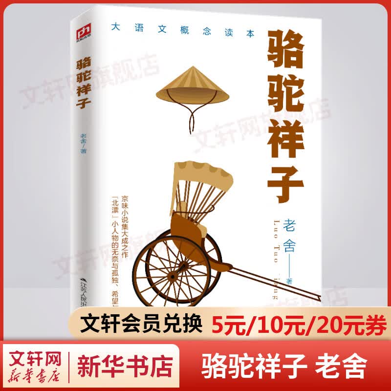 骆驼祥子 图书