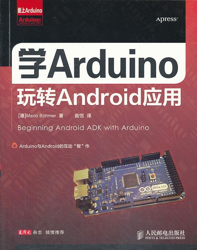 学Arduino玩转Android应用 [德]Mario B·hmer 著【书】