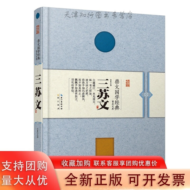 三苏文 崇文国学经典普及文库第二辑(精装）