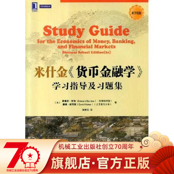官方 米什金《货币金融学》学习指导及习题集 爱德华 甘伯 华章教材经典译丛 9787111443117 机械工业出版社