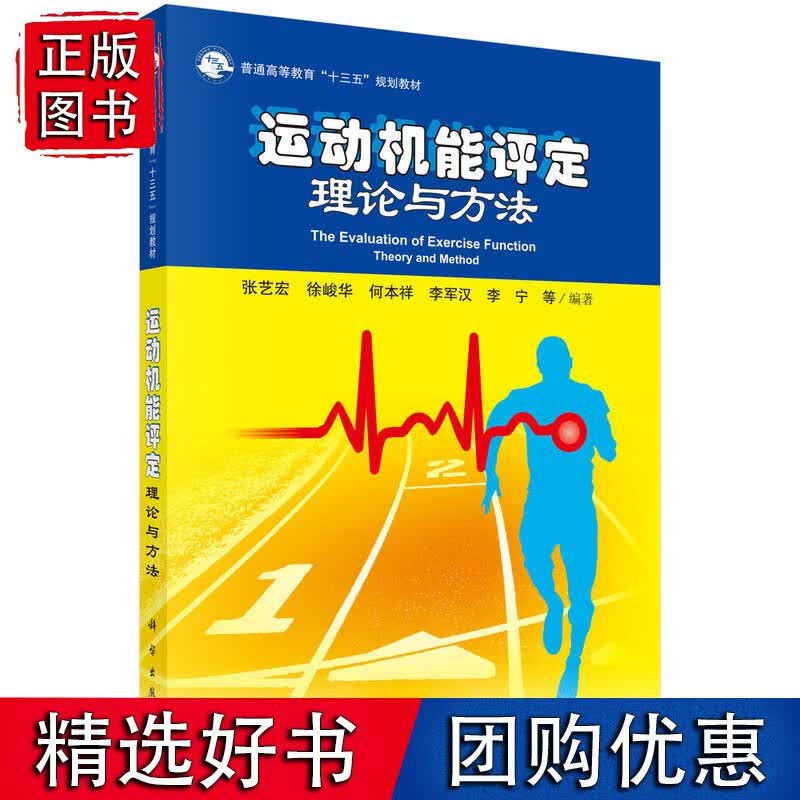 运动机能评定理论与方法