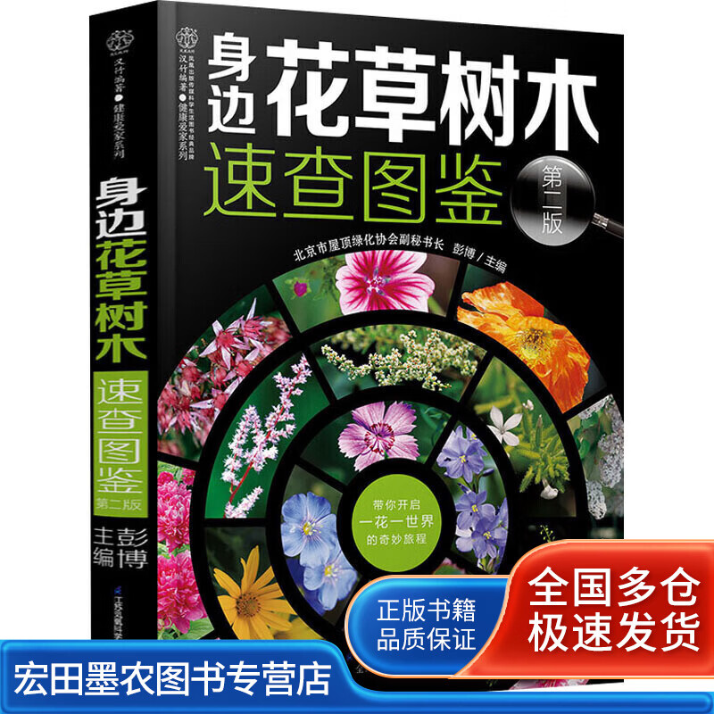 身边花草树木速查图鉴（汉竹）【好书】