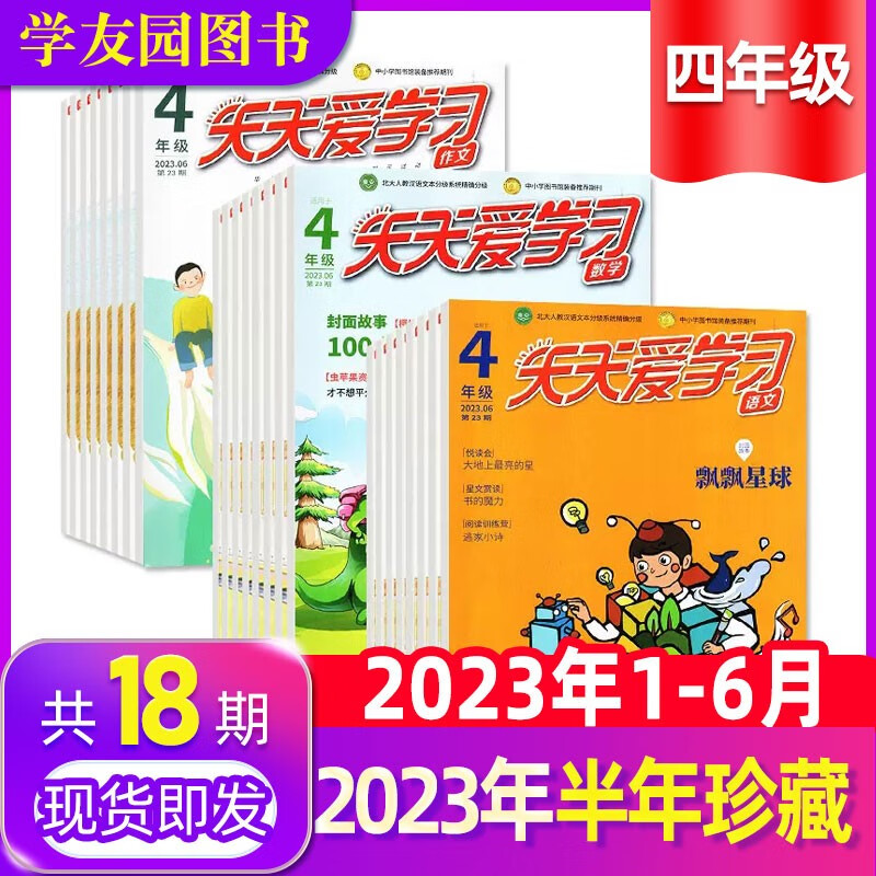 7.8月新【全年/半年订阅】天天爱学习4年级2023年1-12月 语文数学作文三册课堂延伸的法宝 E【半年珍藏】2023年1-6月