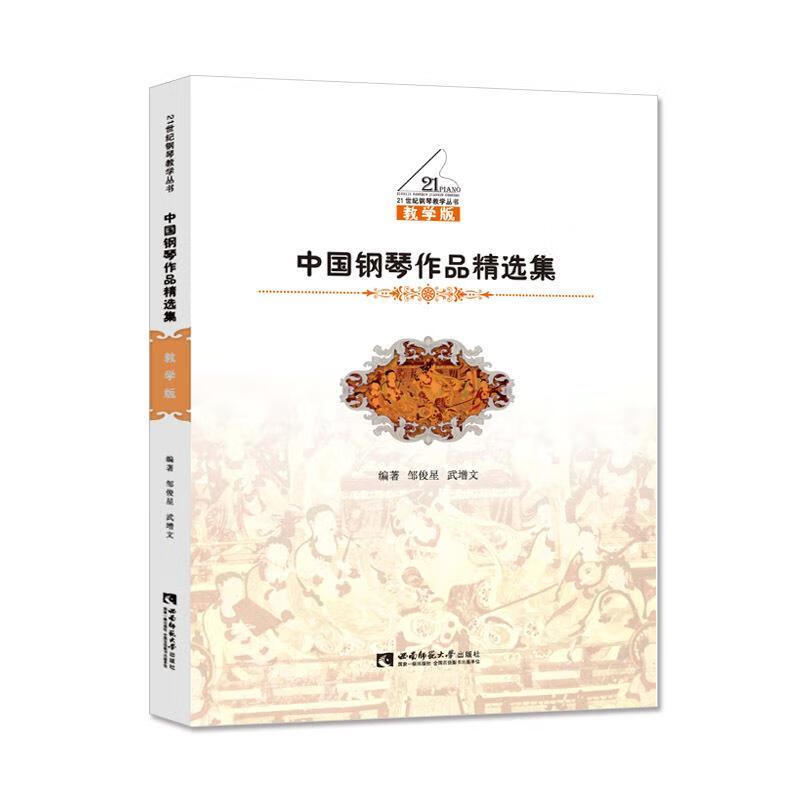 中国钢琴作品精选集 9787562178798
