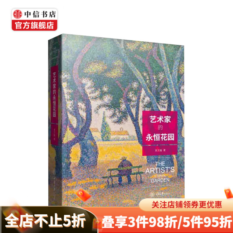 艺术家的永恒花园 周文翰 著 艺术油画赏析 中信书店