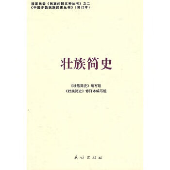 壮族简史【特惠】