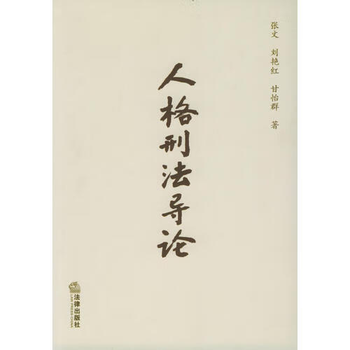 人格刑法导论【好书】