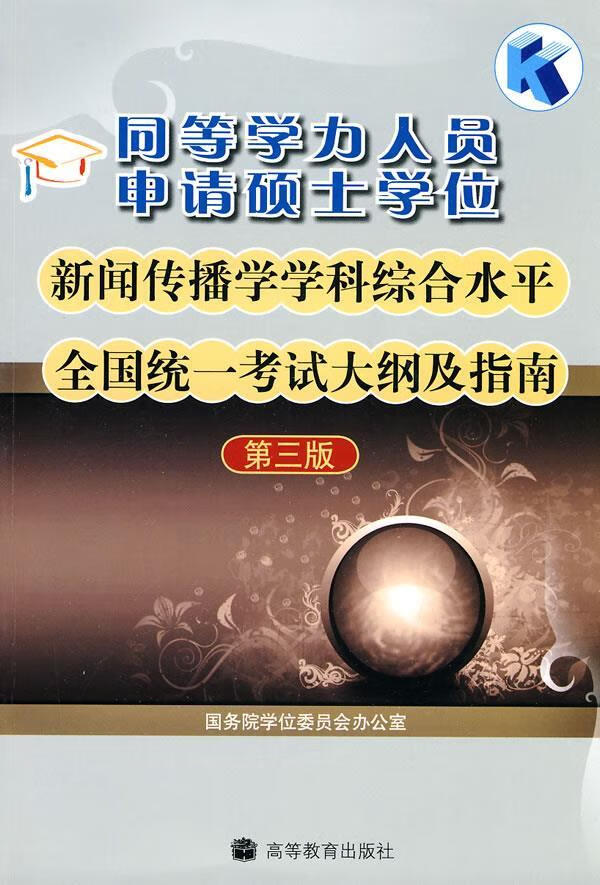 同等学力人员申请硕士学位新闻传播学学科综合水平全国统一考试大纲及指南 国务院学位委员会办【书】
