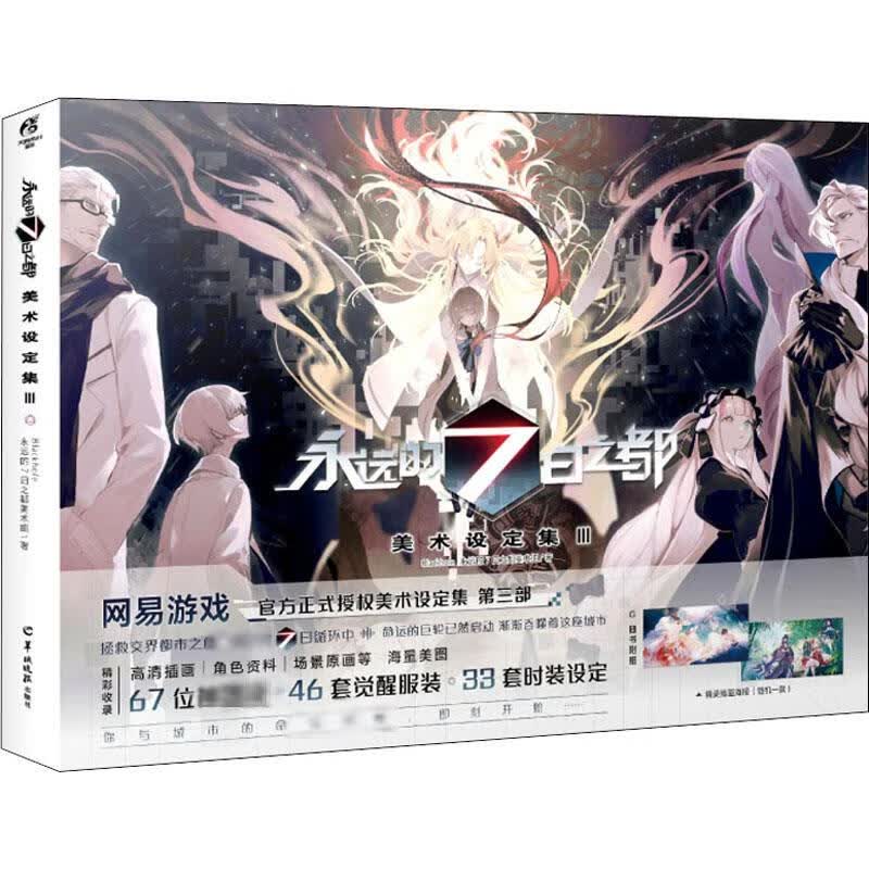 永远的7日之都 美术设定集 3 Blackhole,永远的7日之都美术组  书籍