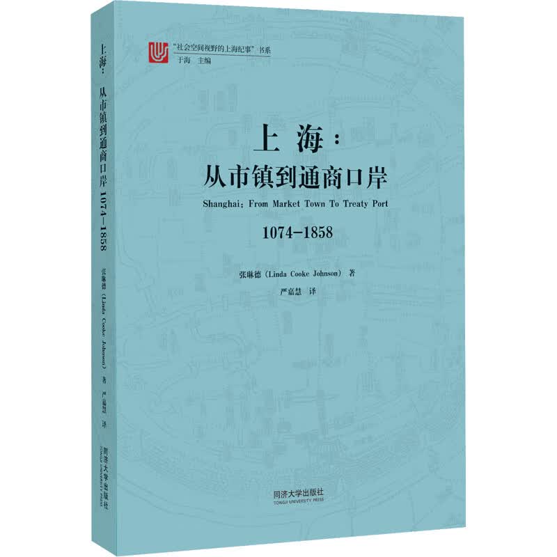 上海:从市镇到通商口岸 1074-1858 张琳德 于海 编 严嘉慧 译 书籍