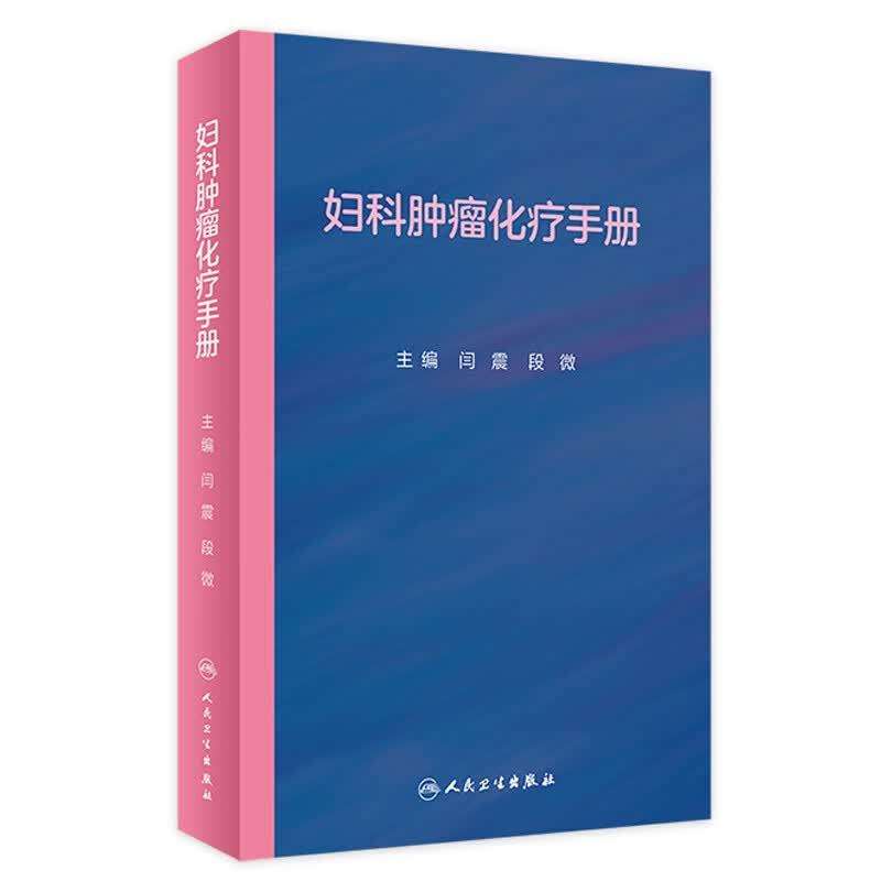 妇科肿瘤化疗手册