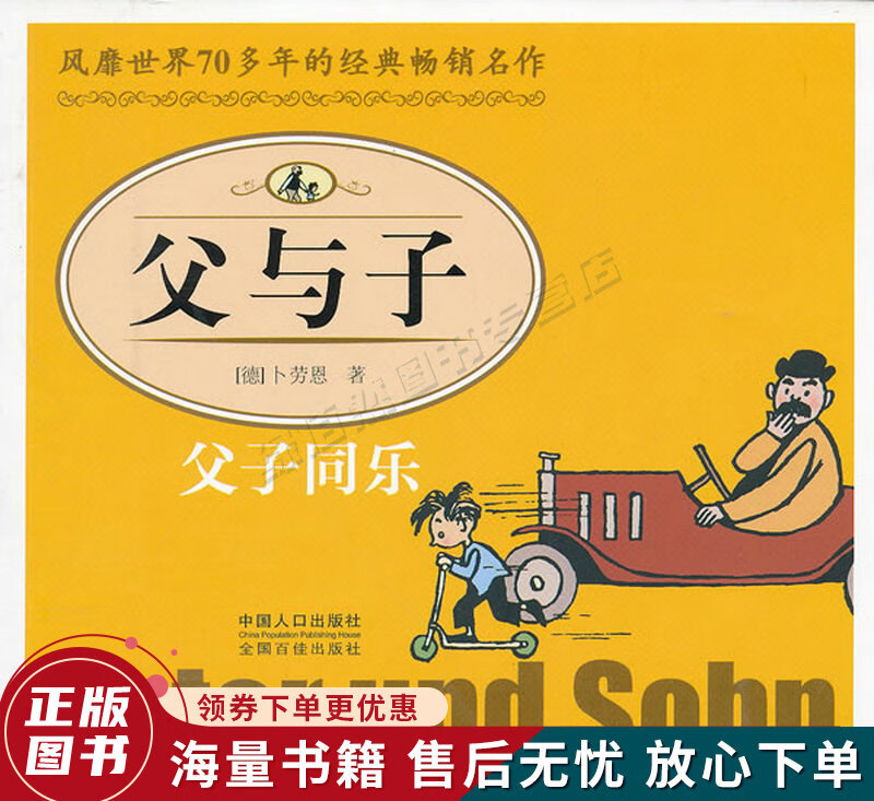 父与子：父子同乐