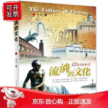 流淌的文化：12国风情纵览