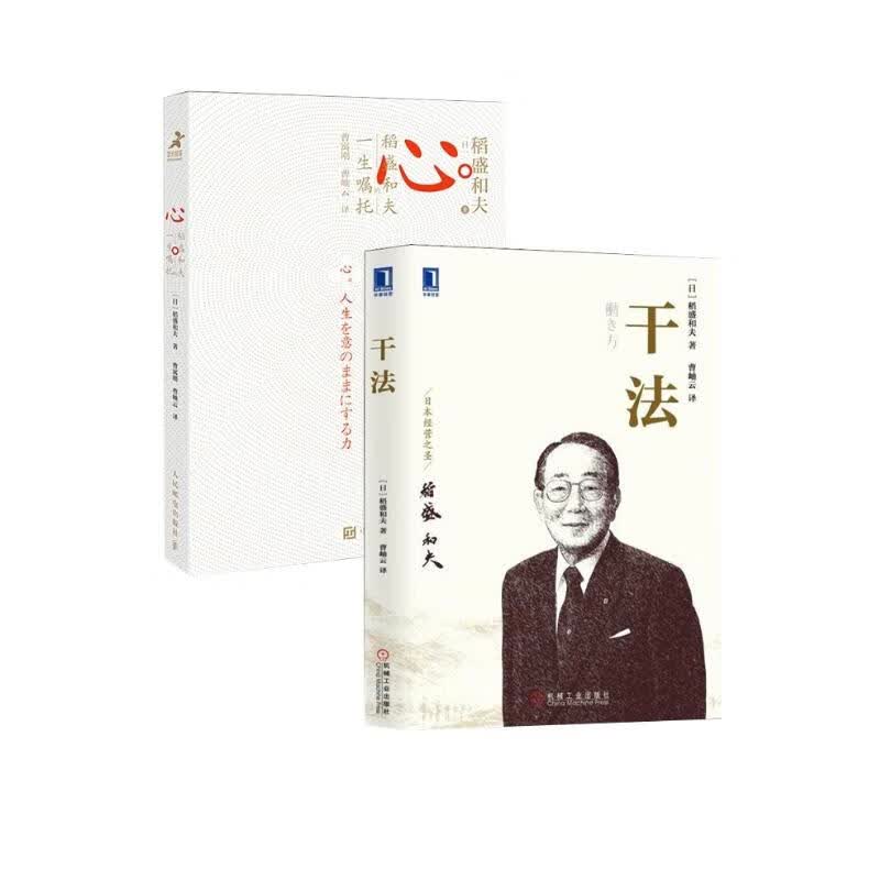 干法+心 稻盛和夫的一生嘱托 日本经营之圣收官之作 樊登推荐