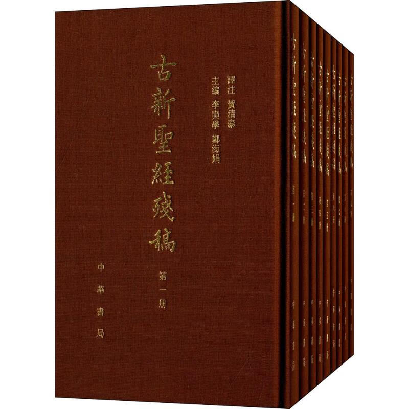 古新圣经残稿:全9册