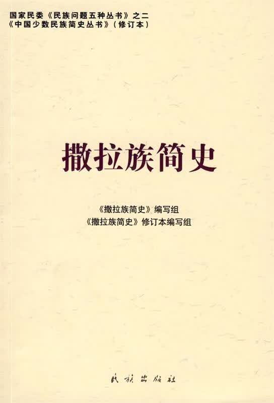 速发》撒拉族简史民族出版社9787105087198