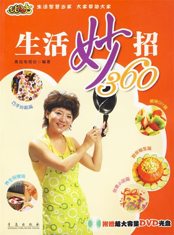 生活妙招360 青岛电视台 编 青岛出版社