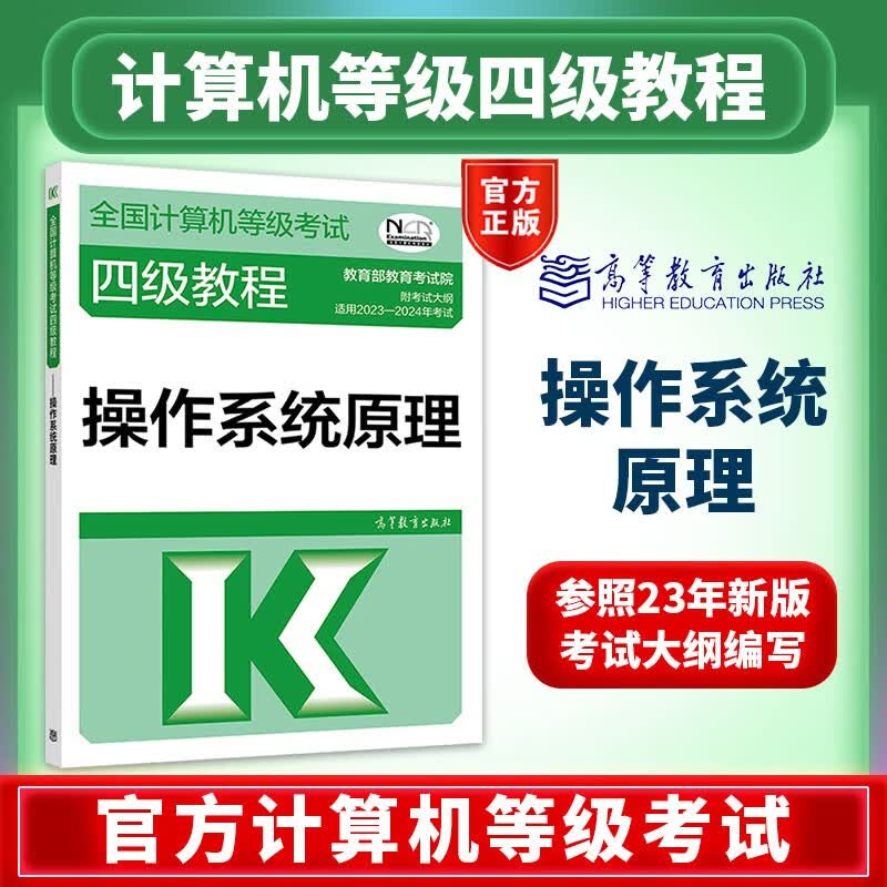 2023年新版可选】全国计算机等级考试四级教程可选 计算机网络 数据库原理 操作系统原理 计算机组成与接口 附考试大纲 2023年版 四级操作系统原理