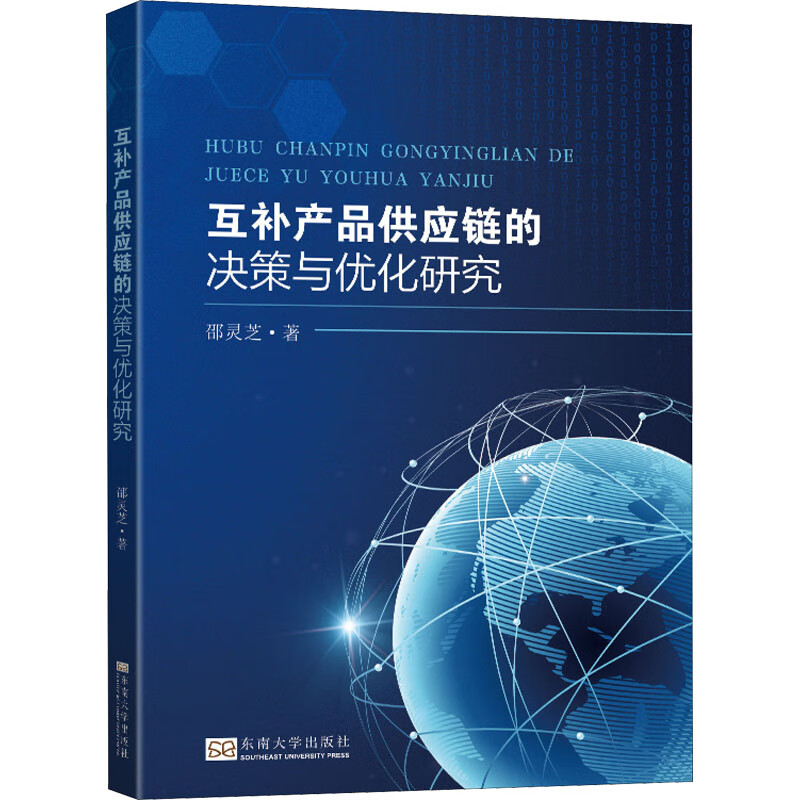互补产品供应链的决策与优化研究 图书