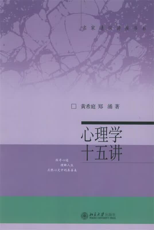 心理学十五讲