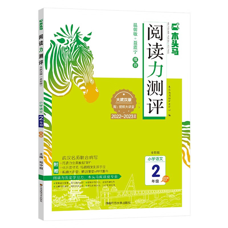 木头马阅读力测评2023春新版下册大武汉版B版小学生阅读理解一二三四五六年级阅读提优能力训练附赠全真模拟名著阅读测评手册 武汉专版二年级下
