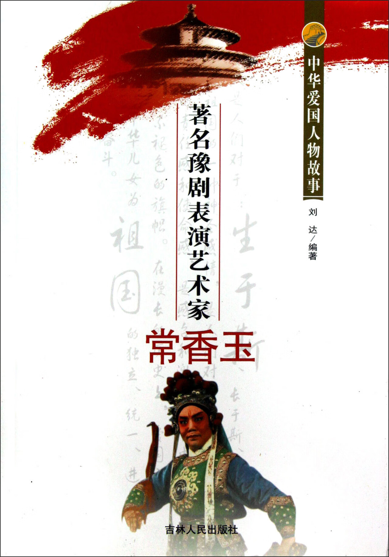 著名豫剧表演艺术家常香玉【特惠】