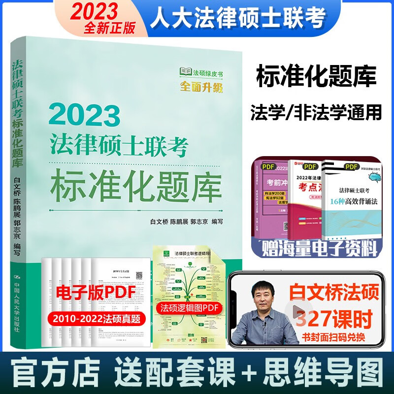 现货】人大法硕2023考研 法律硕士联考大纲配套练习 法学非法学 白文桥 法硕联考经典案例分析历年真题重点法条释解刑法学深度解析主观题突破 2023法硕考研 【标准化题库】