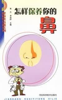 怎样保养你的鼻【好书，下单速发】