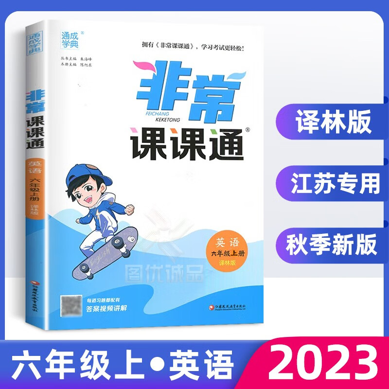 【年级自选江苏适用】2023秋新版非常课课通 六年级上册 英语 译林版
