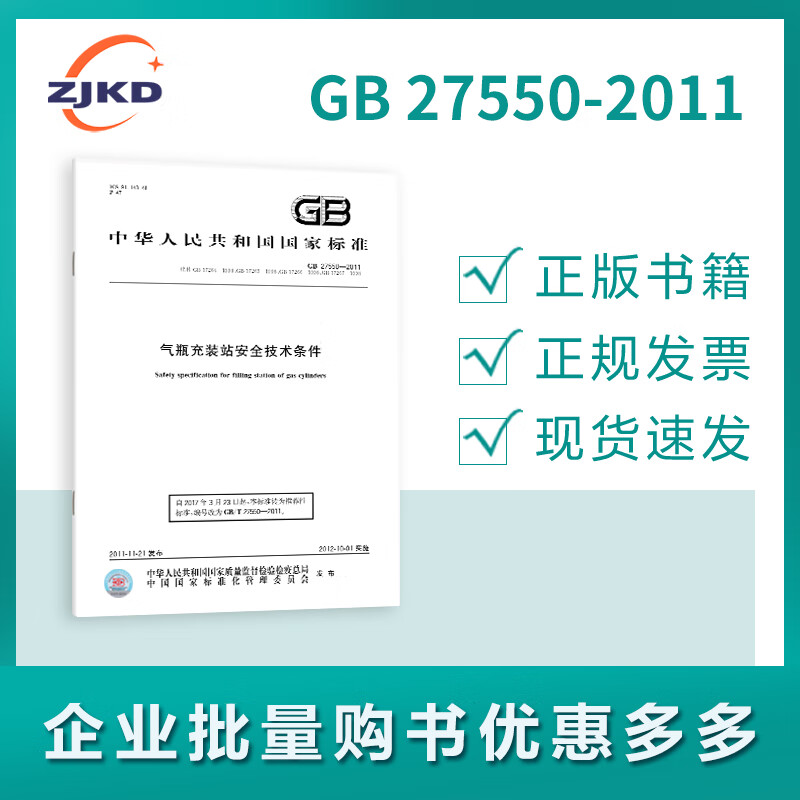GB/T 27550-2011 气瓶充装站安全技术条件