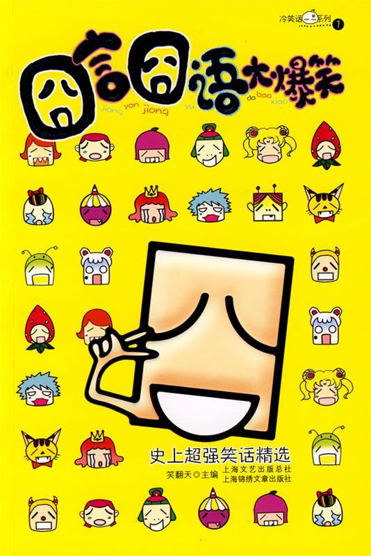 囧言囧语大爆笑 笑翻天 编著