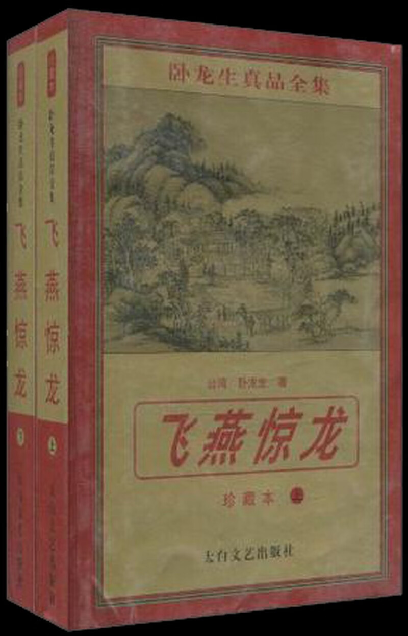 飞燕惊龙【现货】