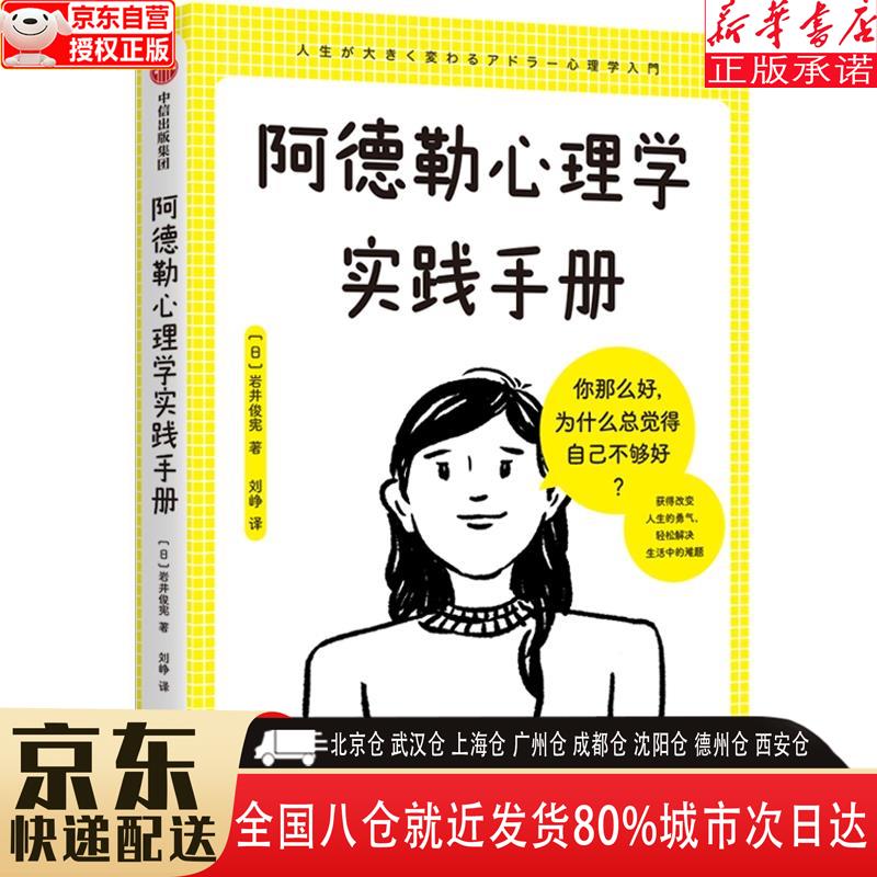 【全新】阿德勒心理学实践手册自我认知修复手册和人际关系简单攻略手册岩井俊宪著中信出版 岩