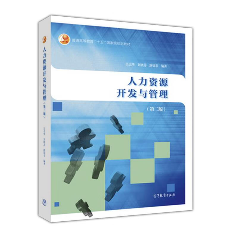 人力资源开发与管理