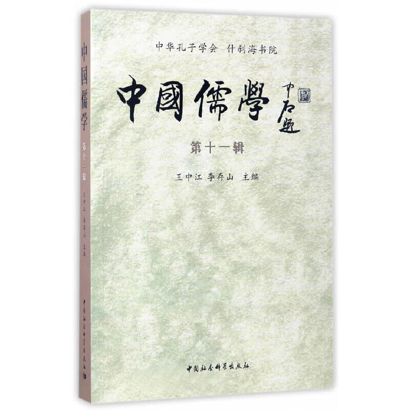 中国儒学.第十一辑