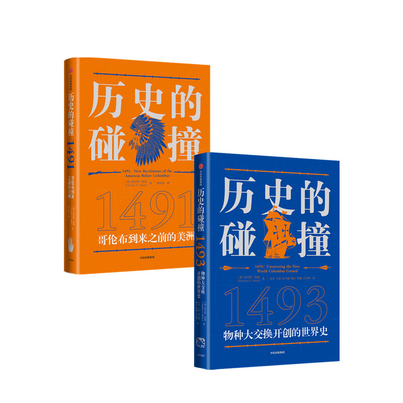 历史的碰撞套装2册 查尔斯·曼恩 著